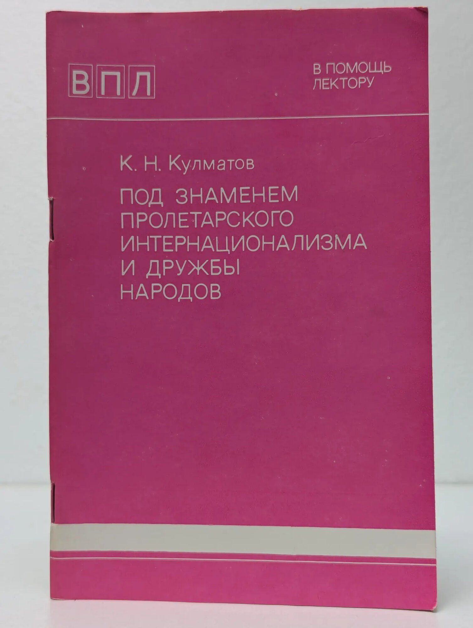 Под знаменем пролетарского интернационализма и дружбы народов Кулматов Кенеш Нурматович 1976