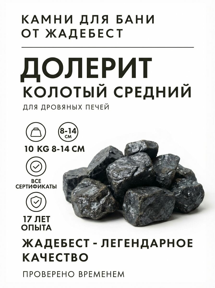Долерит колотый средний Жадебест для бани и сауны, 10 кг
