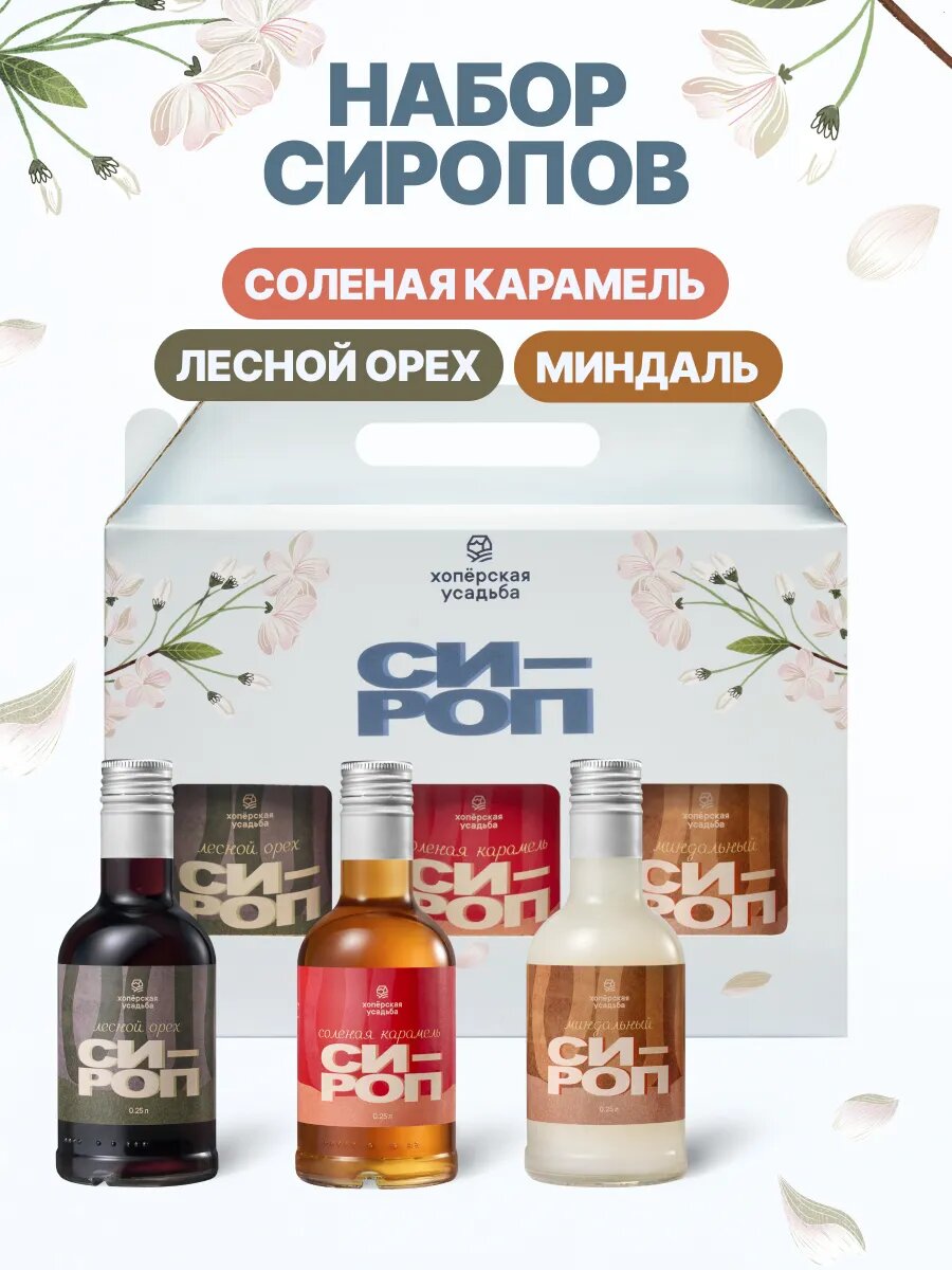 Набор сиропов для кофе 3 шт. по 250 мл