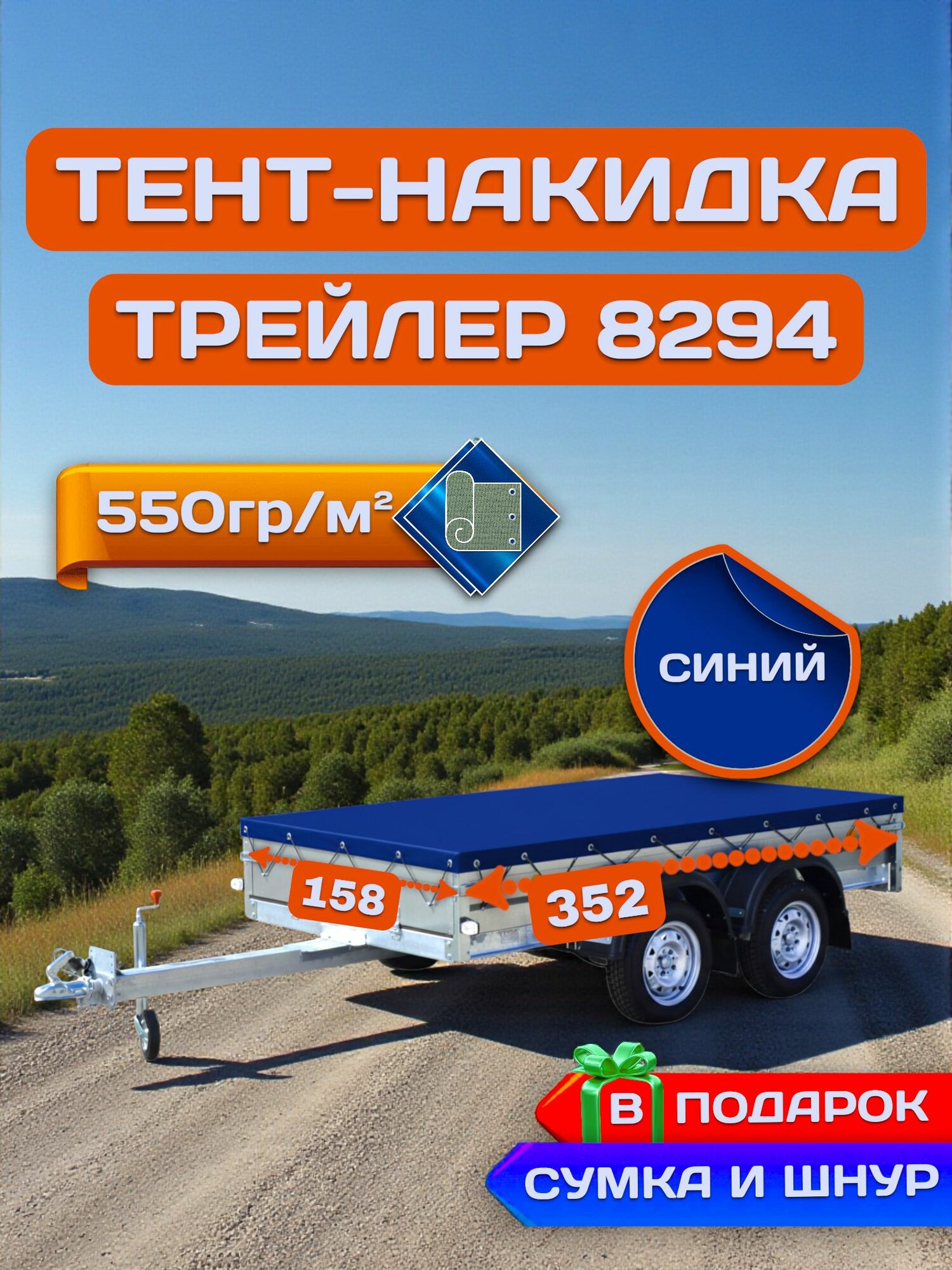 Тент накидка на прицеп трейлер 8294, Синий (плотность 550гр)