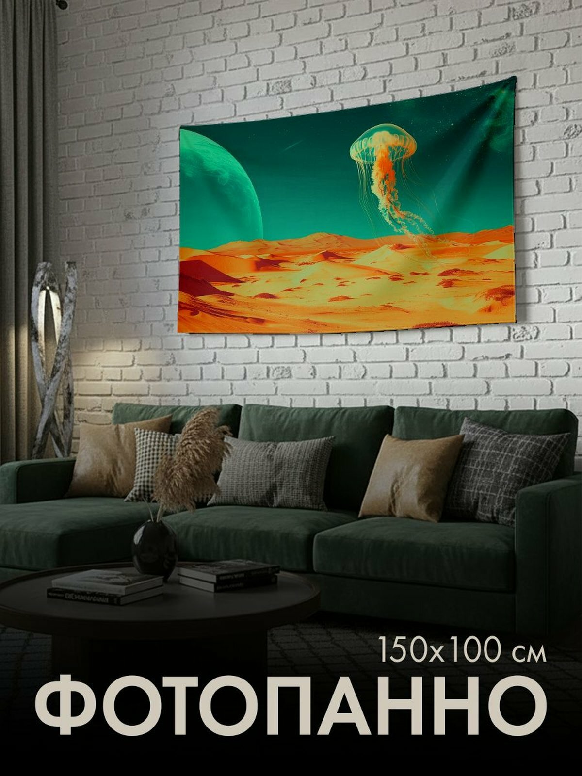 Панно тканевое PrintyFull / 150x100 см / медуза, песчаная