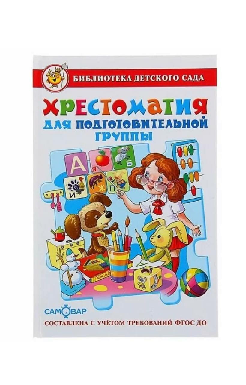 М: Самовар. Хрестоматия для подготовительной группы детского сада. ФГТ. Библиотека детского сада