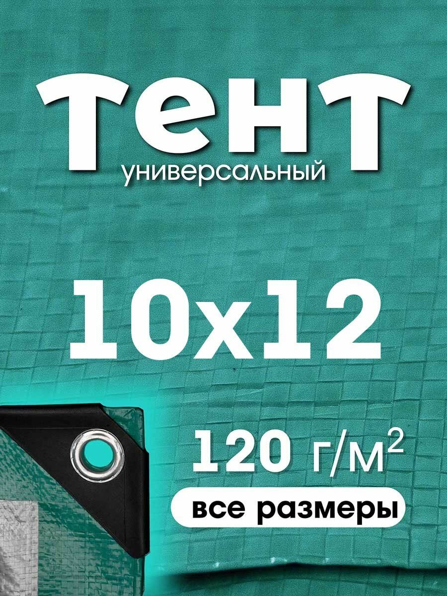 Тент укрывной 10х12 с люверсами, туристический, водонепроницаемый, Тарпаулин 120г/м2