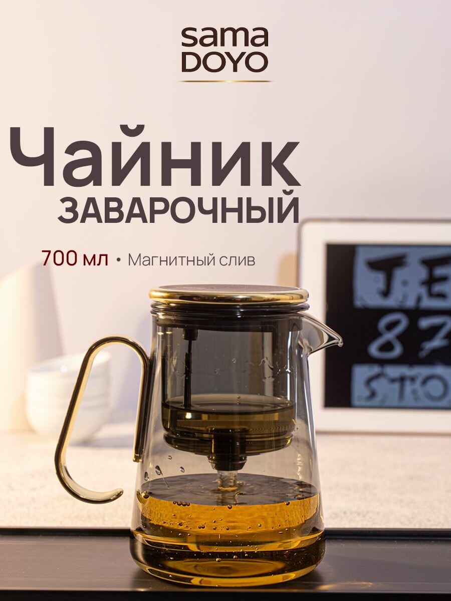 Чайник заварочный SamaDoyo 700мл BP'19B магнитный Гун Фу