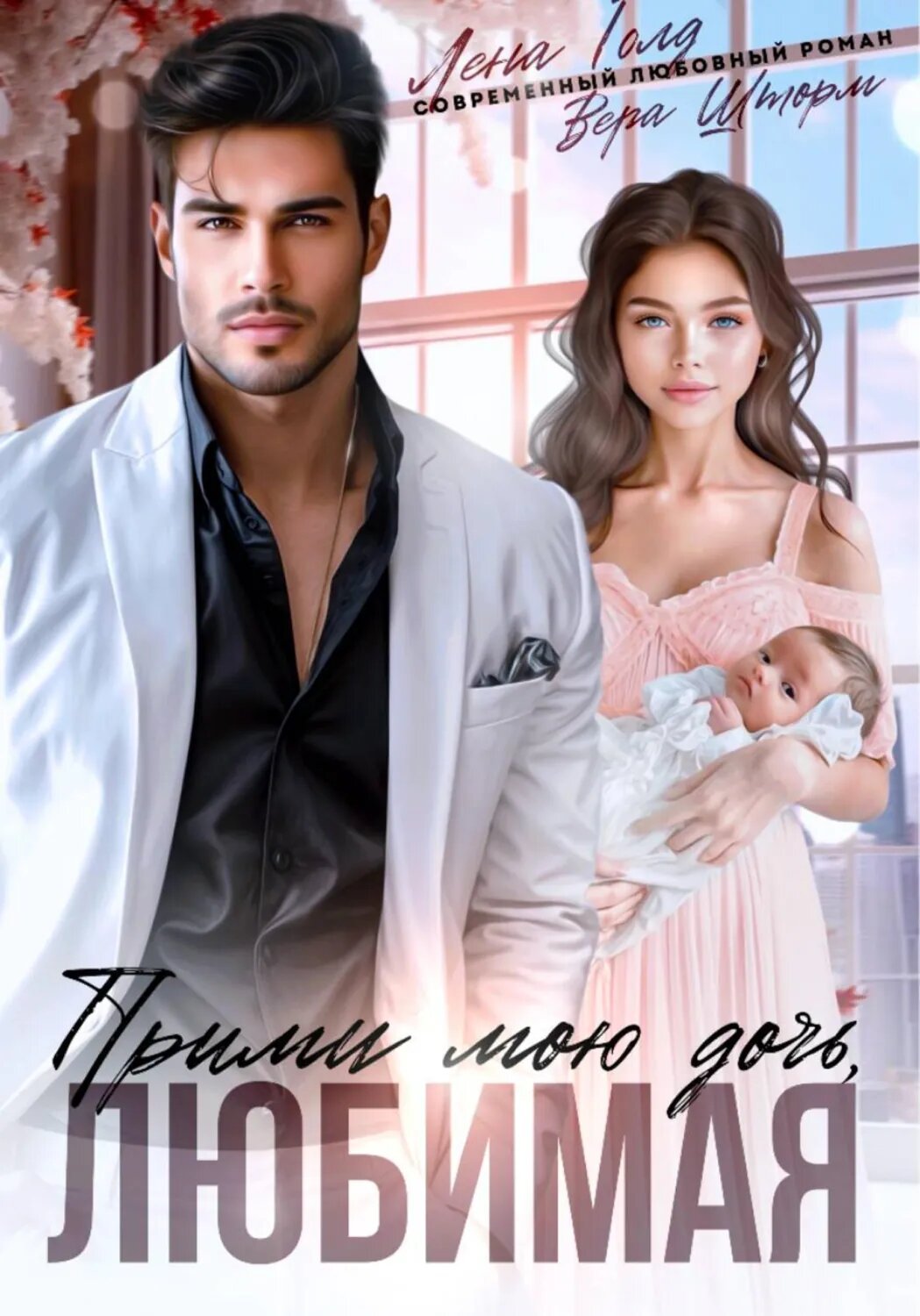 Прими мою дочь, любимая [Цифровая книга]