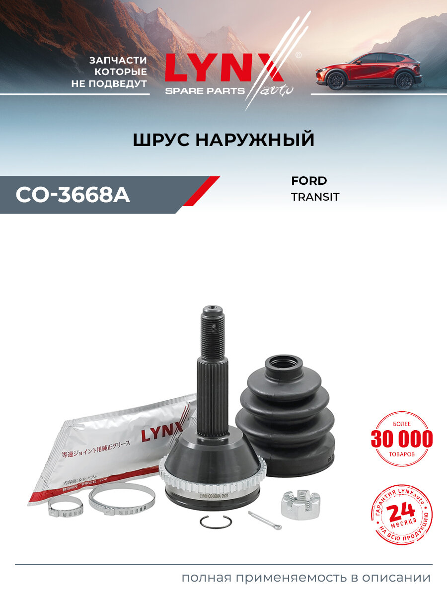 ШРУС наружный передний правый/левый для FORD TRANSIT / LYNXauto CO-3668A