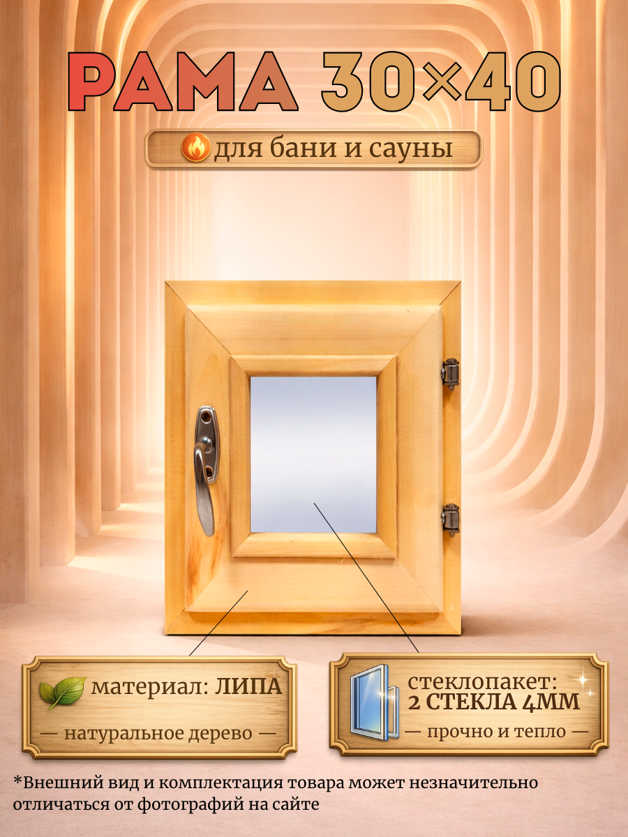 Окно для бани 30х40 см деревянное (липа) стеклопакет однокамерный, прямоугольное