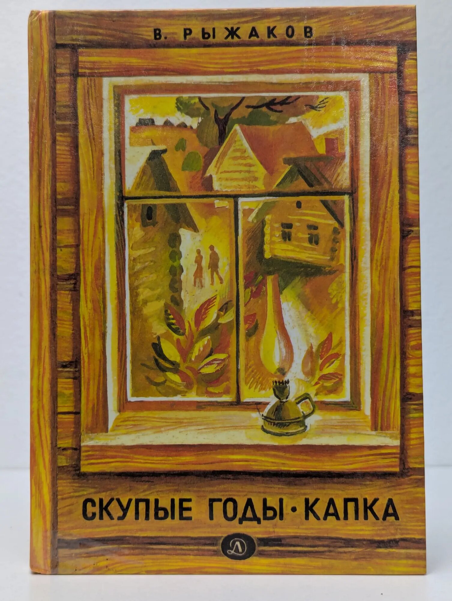 Скупые годы. Капка Рыжаков Варлаам Степанович 1988