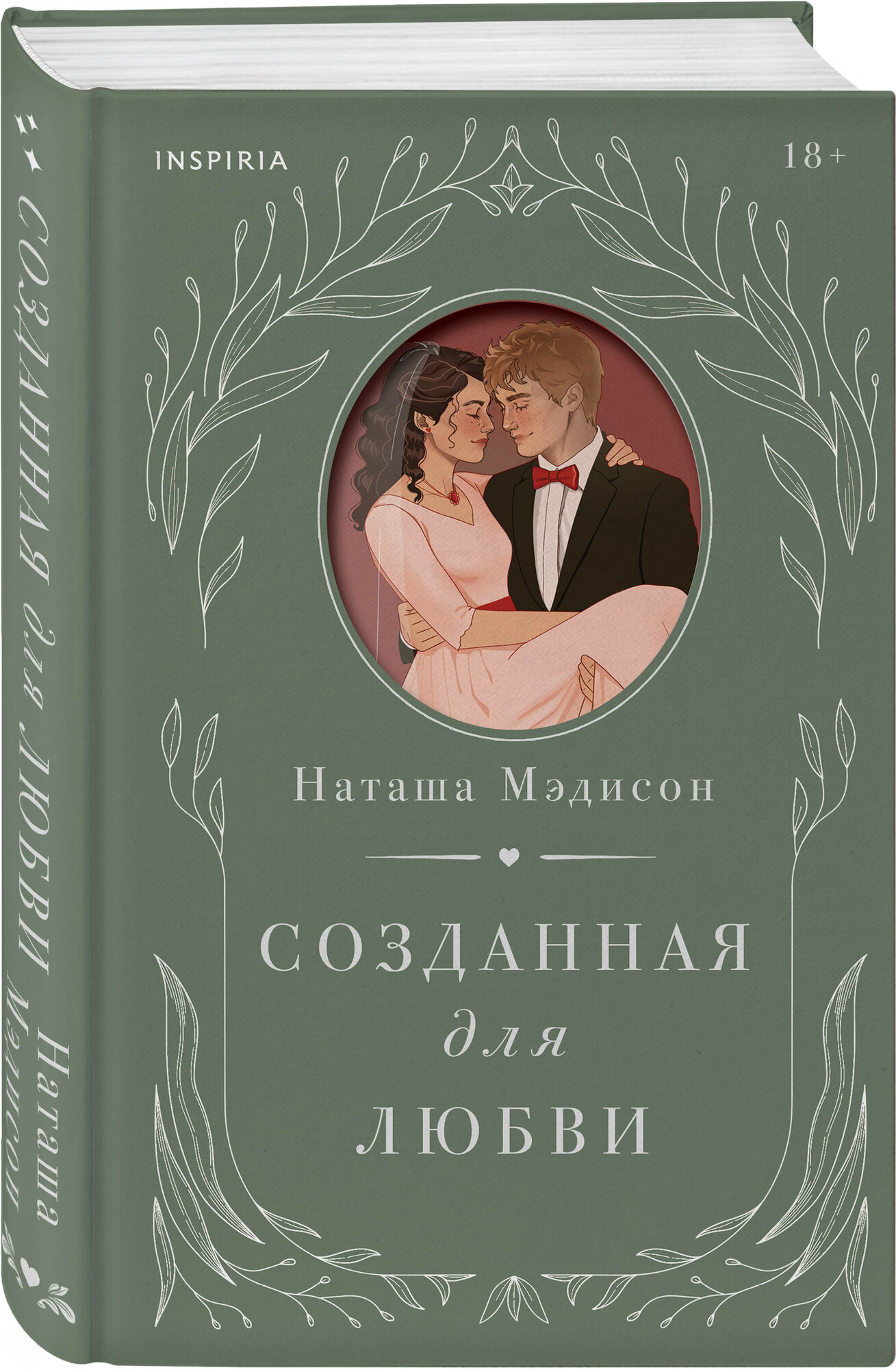 Мэдисон Н. Созданная для любви
