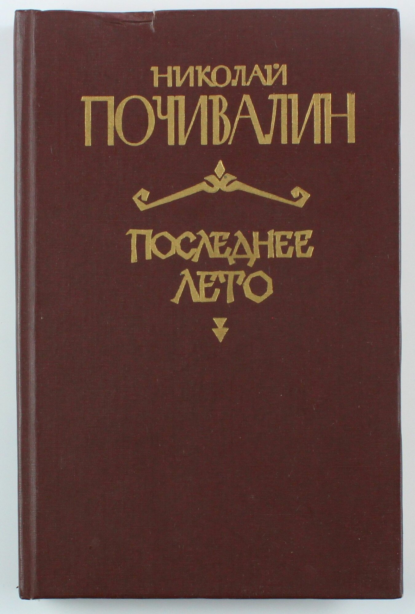 Букинистическая книга Последнее лето, 1988 год