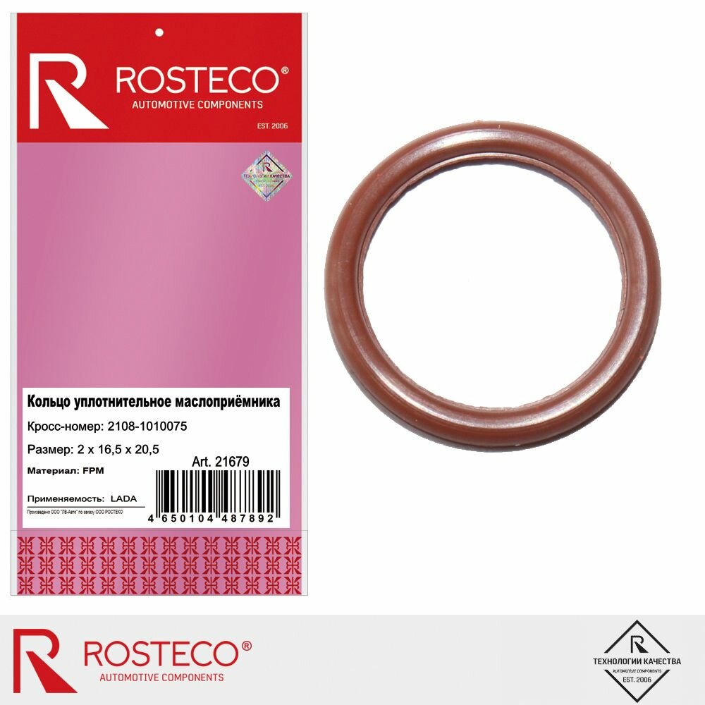 Кольцо уплотнительное маслоприёмника 2х16.5х20.5 (FPM) 21679 ROSTECO