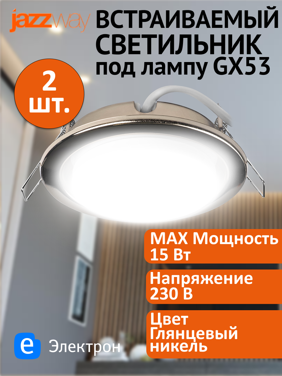 Светильник встраиваемый Jazzway PGX53 15В под лампочку GX53 IP20 глянцевый никель .1016805 (комплект из 2 шт.)