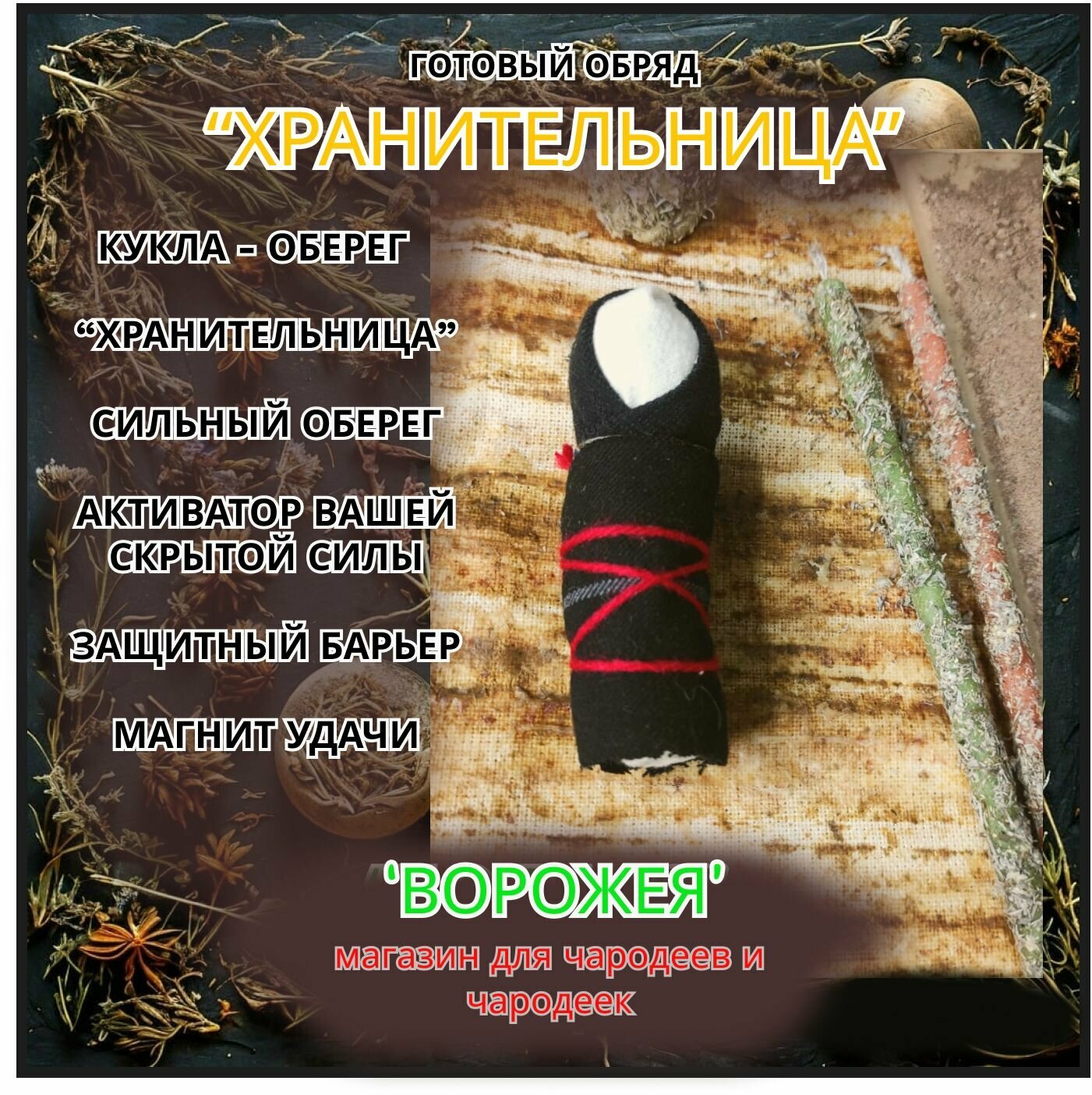 Кукла "хранительница судьбы" Твой амулет и оберег. Воплощает ваши желания и намерения в реальность