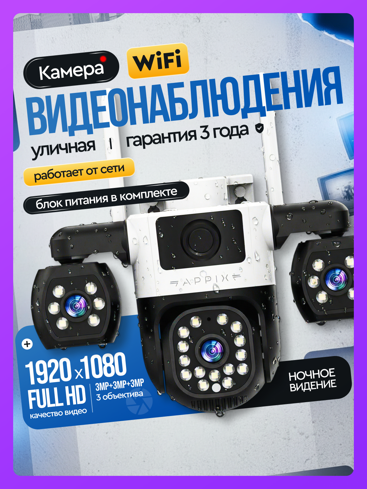 Камера видеонаблюдения WiFi уличная, сим карта в комплекте, работает от сети, 3 объектива