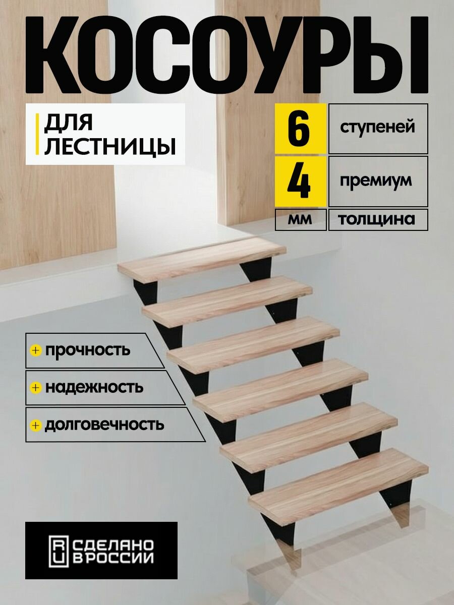Косоуры металлические верхние 4 мм 6 ступеней, чeрный