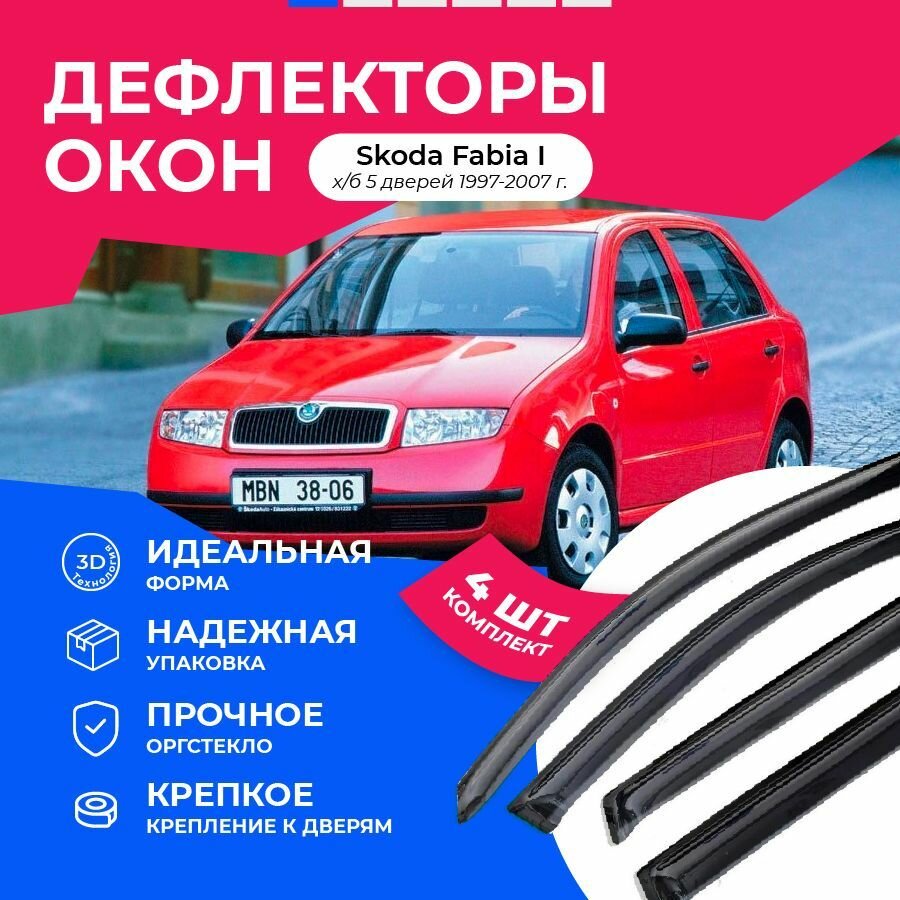 Дефлекторы для окон SKODA FABIA I 1999-2007 5дв хэтчбек