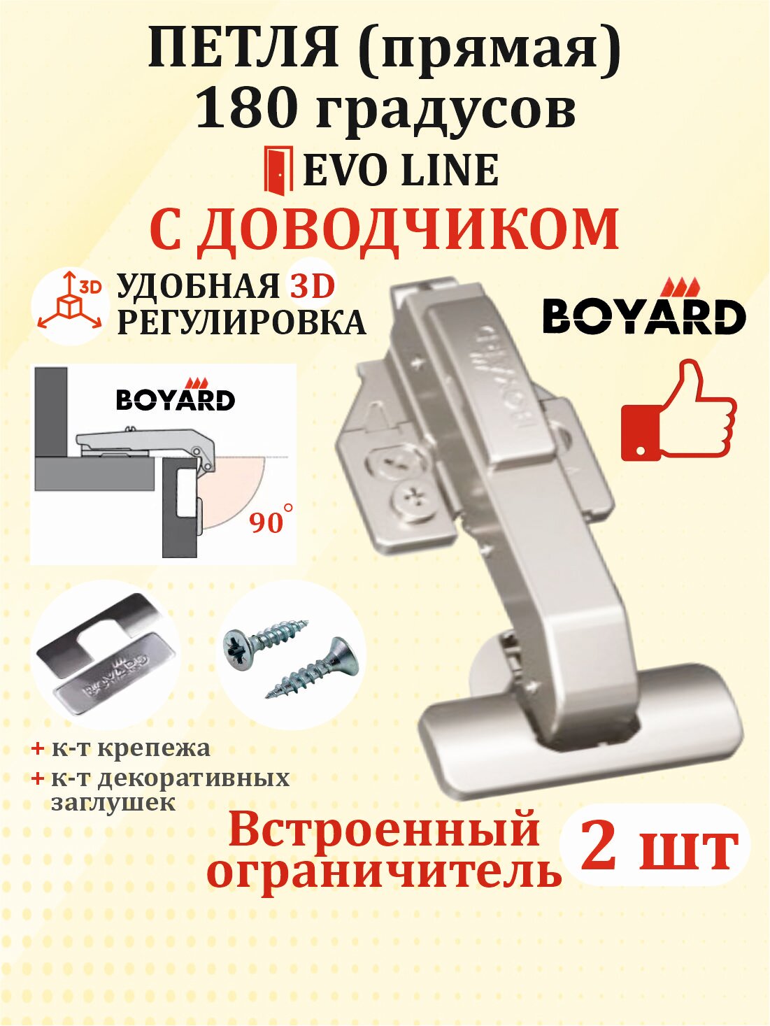 Петля для прямых дверей 180 гард. Boyard EVO 3D с доводчиком и оганичителем 2шт.+ заглушки
