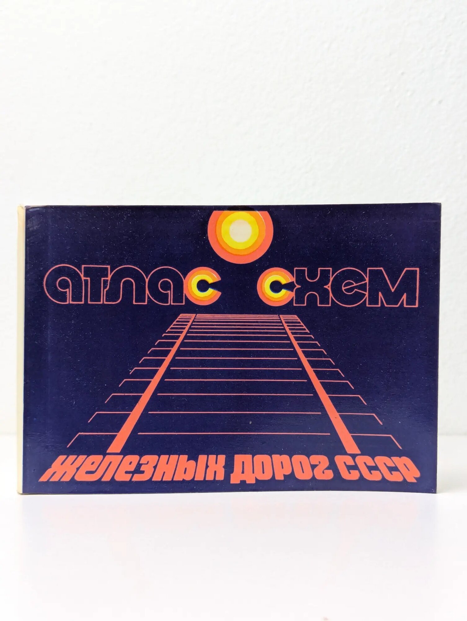 Атлас схем железных дорог СССР Сборник 1976