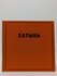 Хатынь Сборник 1975