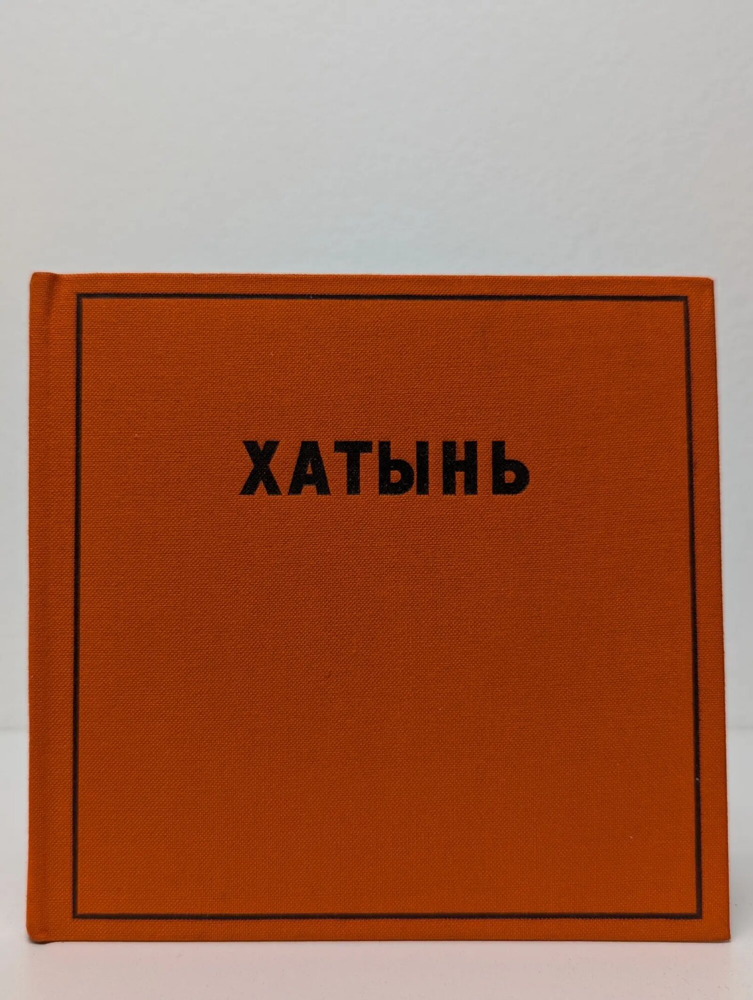 Хатынь Сборник 1975