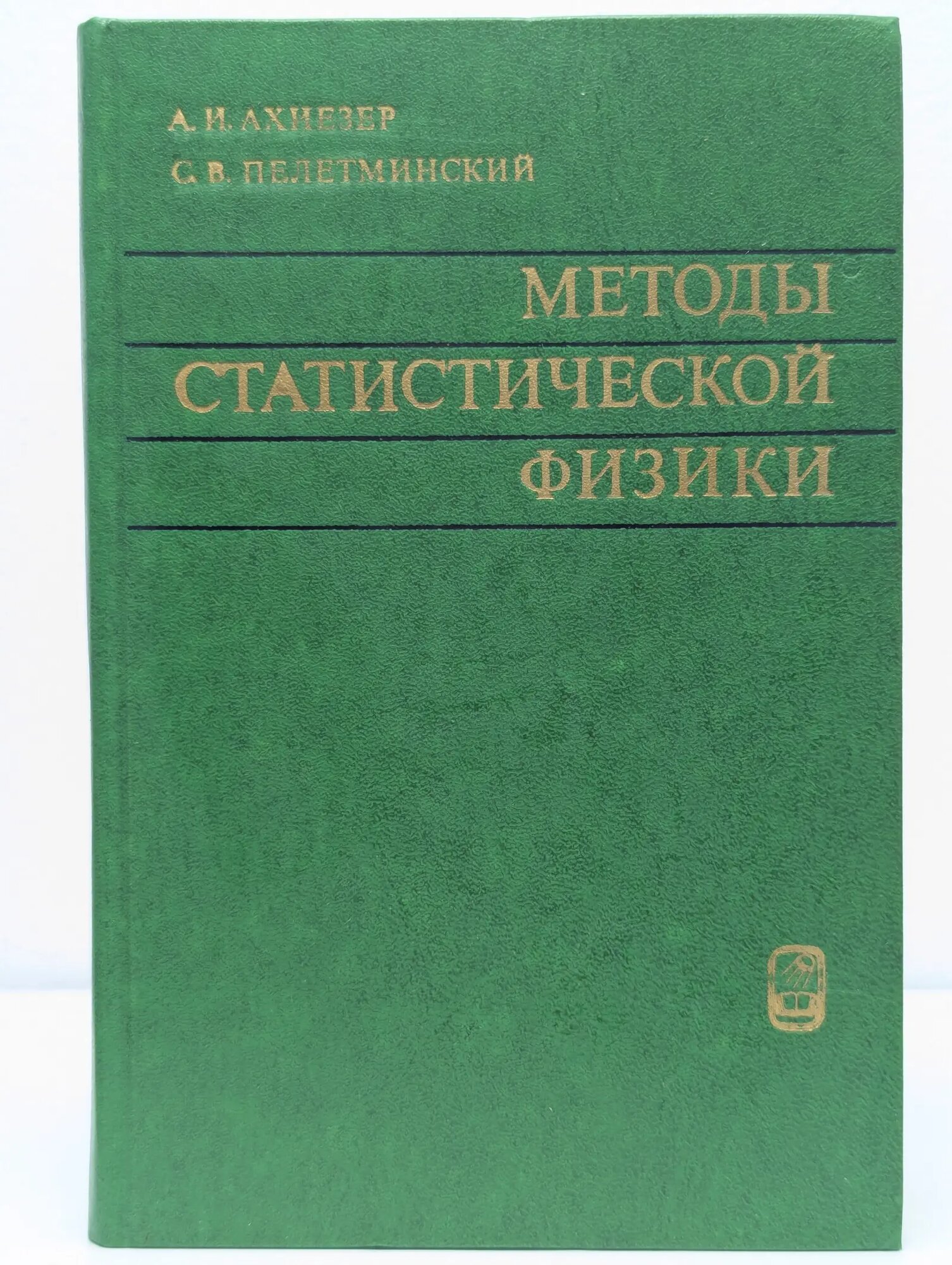 Методы статистической физики Ахиезер Александр Ильич, Пелетминский Сергей Владимирович 1977
