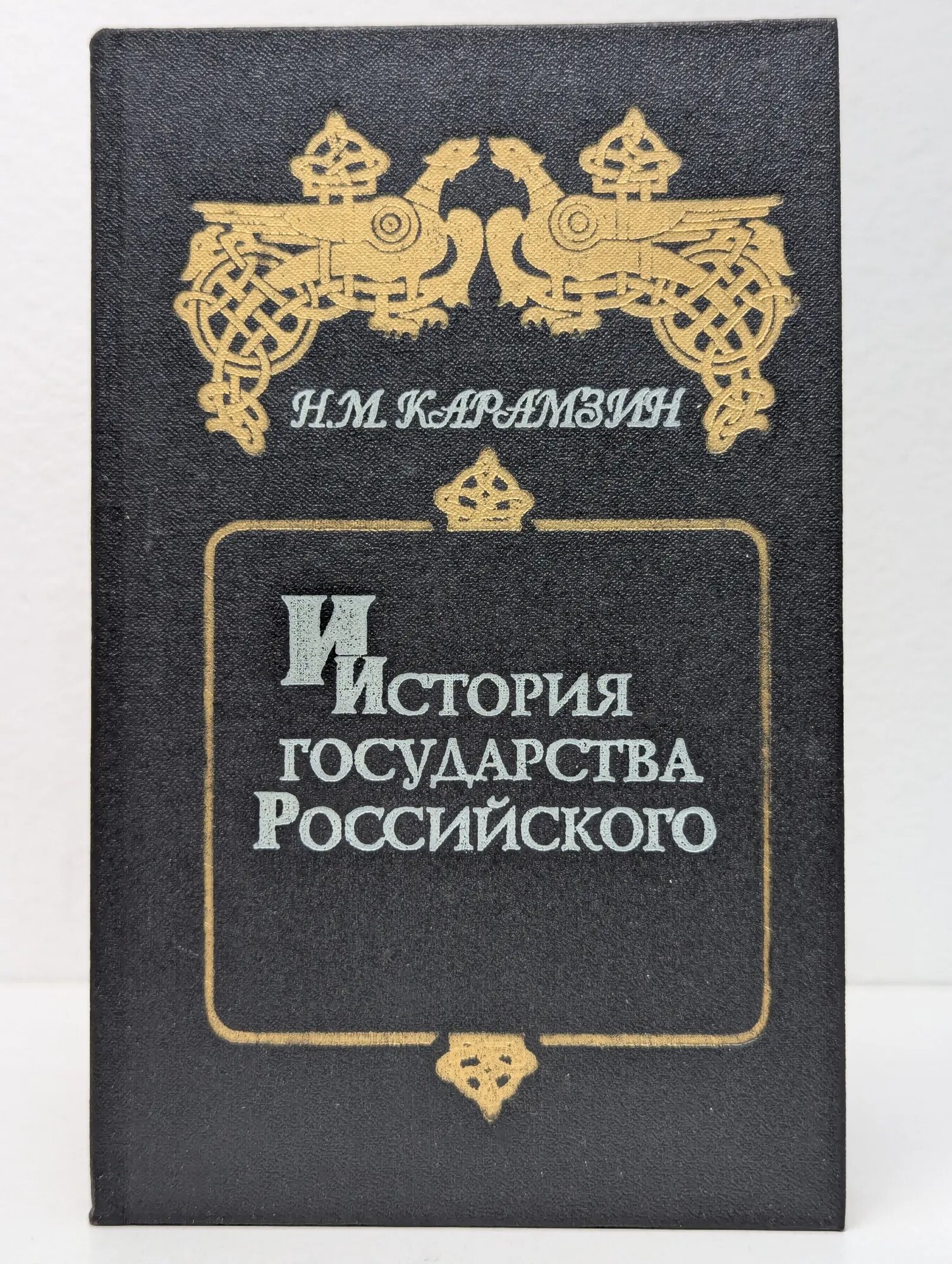 История государства Российского. Том IX-X Карамзин Николай Михайлович 1994