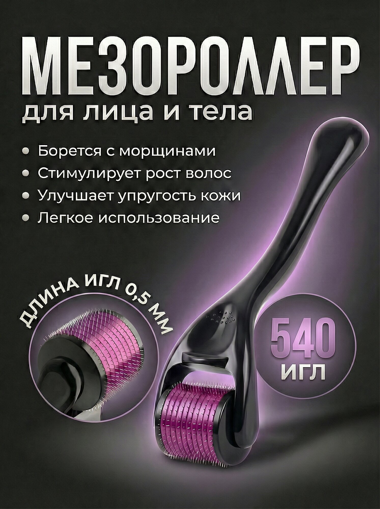 Мезороллер - роликовый массажер для лица, тела, волос и бороды 0,5 мм, 540 микроигл из медицинской стали