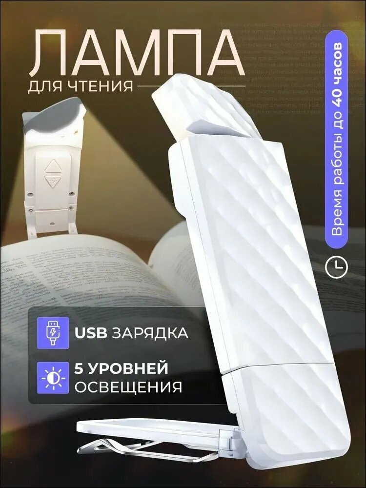 Лампа для чтения фонарик для книги, светильник на прищепке, подсветка на книгу