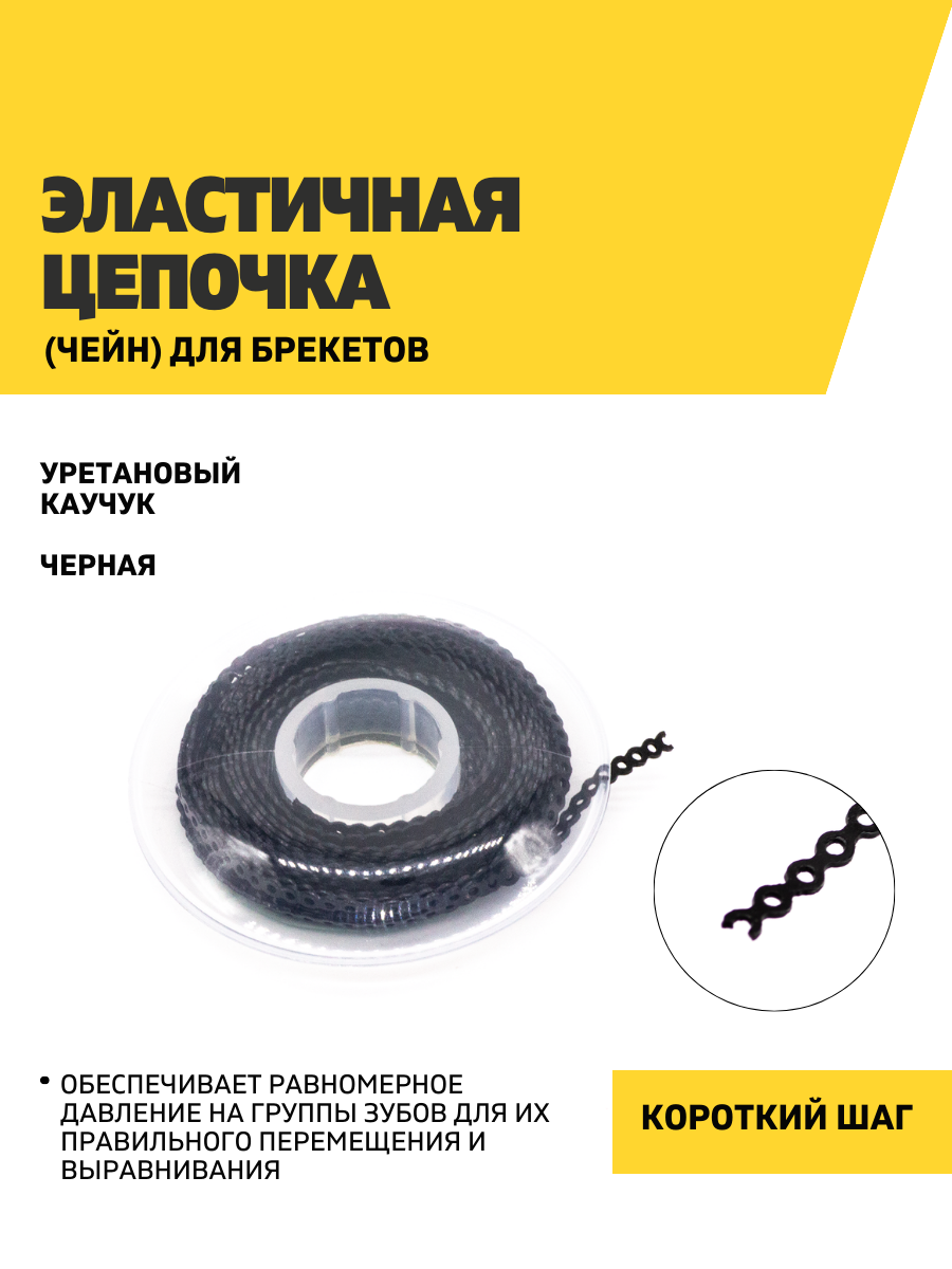 Эластичная цепочка (чейн) для брекетов, черная, шаг короткий