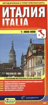 Книга "Италия = Italia : автодорожная и туристическая карта : М 1:800 000 : с планами Ватикана и Сан-Марино. Вып.3"