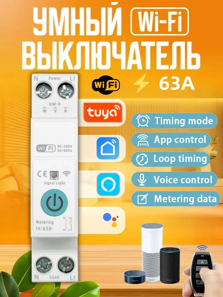 Умное реле-выключатель, автомат WiFi на DIN рейку 63A, счётчик электроэнергии, Metering data, защита по напряжению и току / Управление через Smart Home, Tuya Smart Breaker