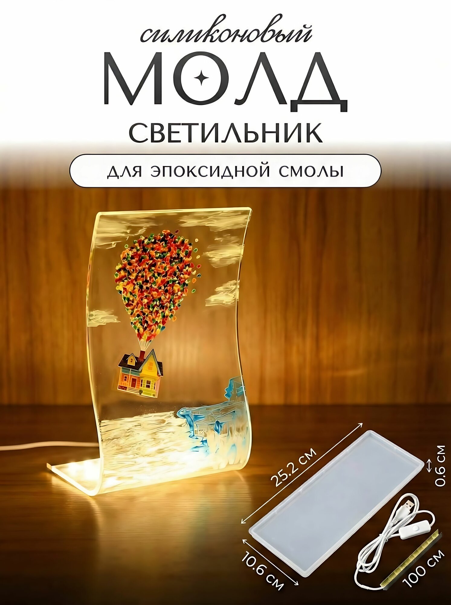 Силиконовая форма для эпоксидной смолы / молд светильник 25,2х10,6 см