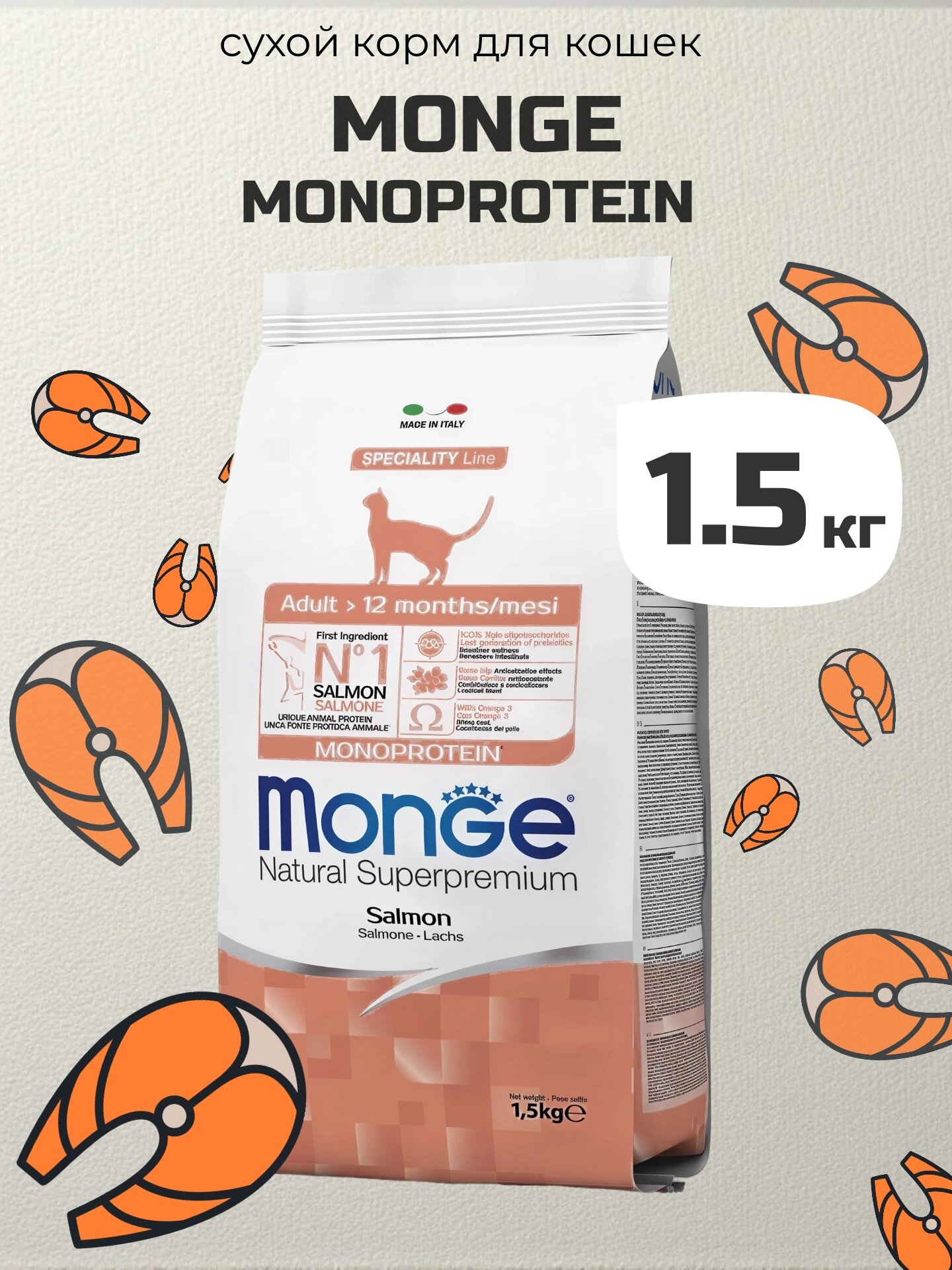 Сухой корм для кошек Monge Monoprotein Adult (Лосось) - 1,5 кг