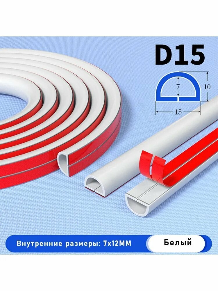 Гибкая кабельная лента из ПВХ 3 метра, рулонная, с клеевым слоем, огнестойкая, с арочной конструкцией, ширина 15 мм