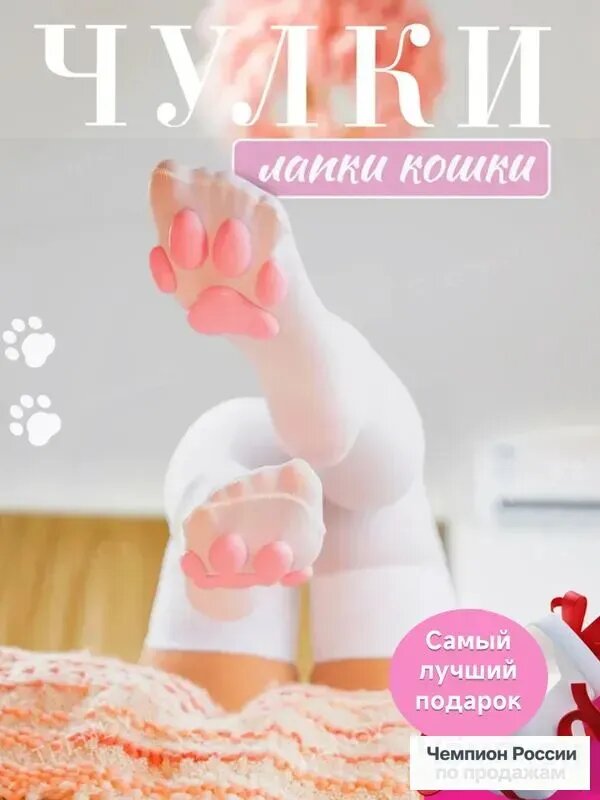 Чулки женские с кошачьими лапками 80 ден, белые, размер 1-2, для женщин