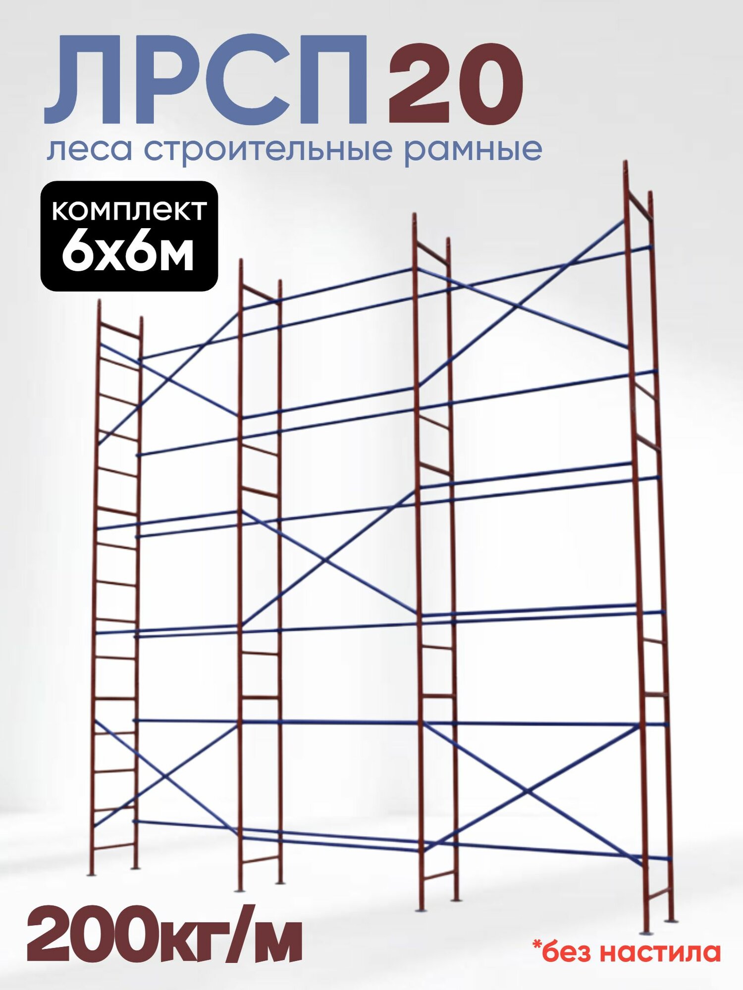 Строительные леса лрсп 20 Флагман 6х6 без настила