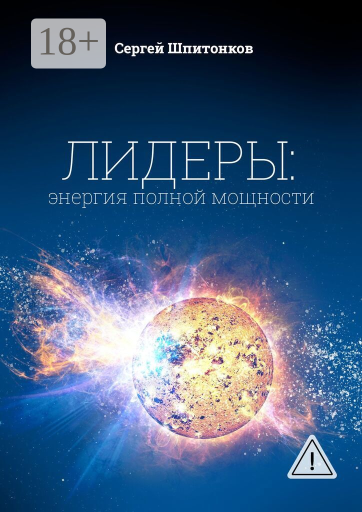 Лидеры: энергия полной мощности