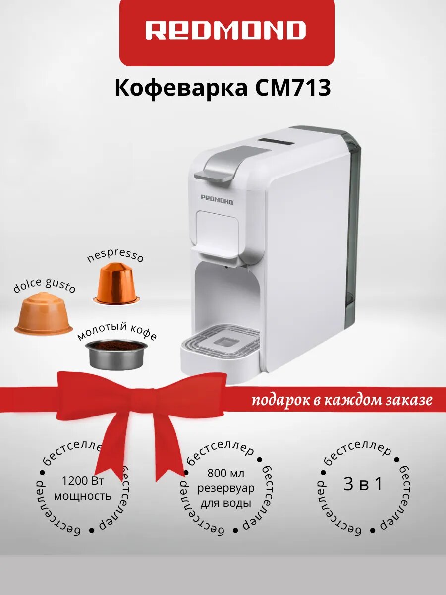 Капсульная кофемашина + кофеварка CM713 белый (+подарок)