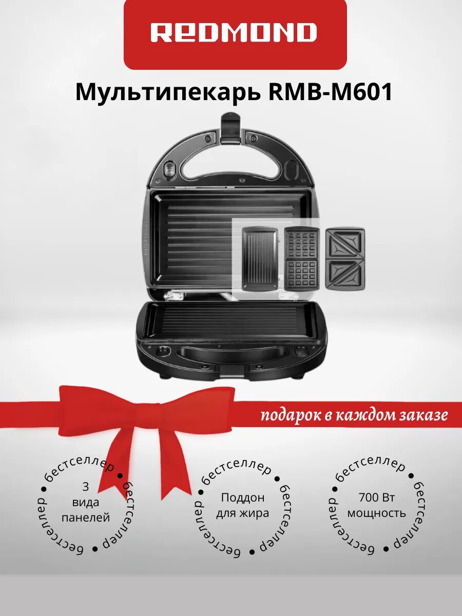 Мультипекарь RMB-M601 (+подарок)