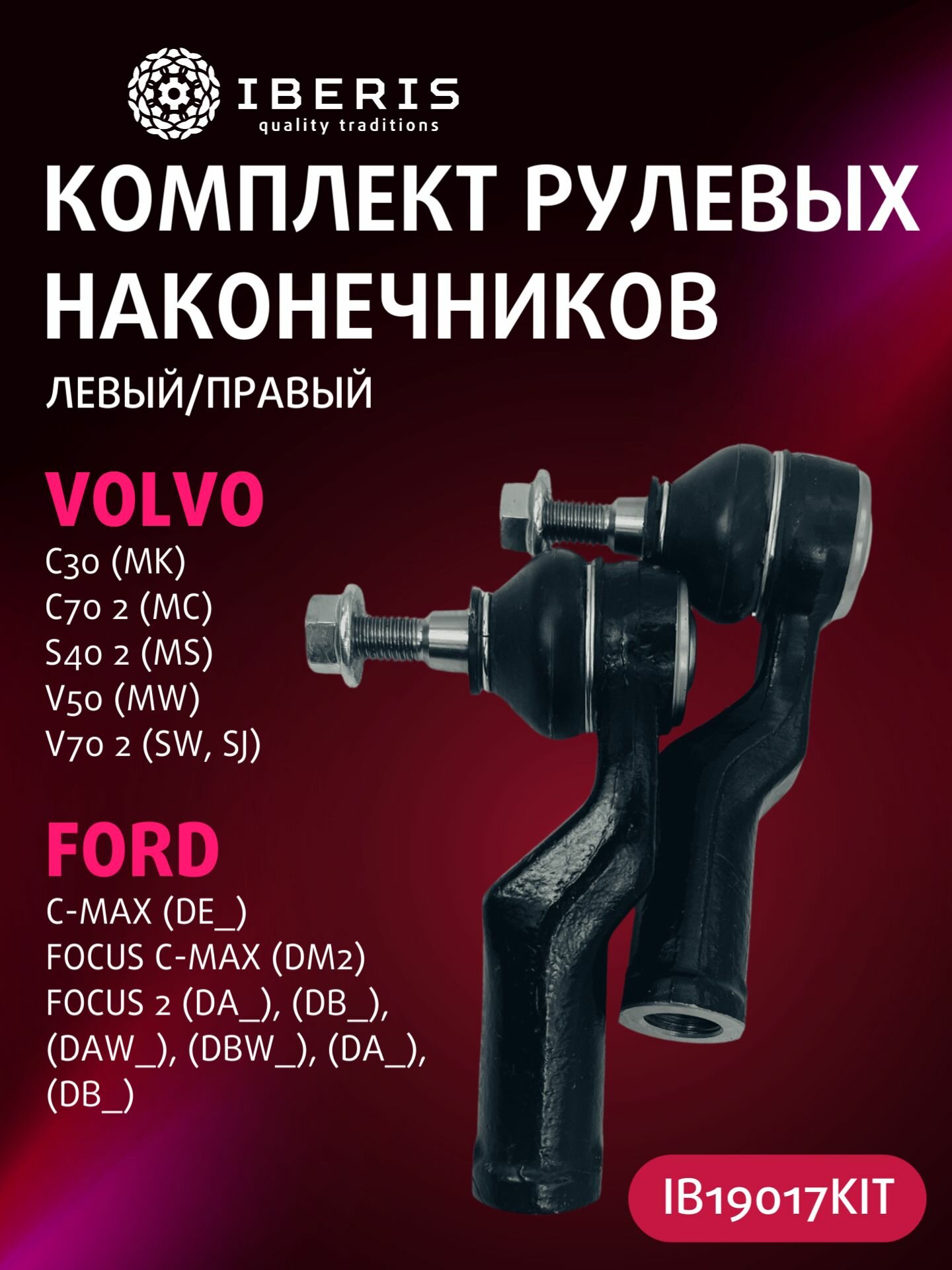 Комплект рулевых наконечников (левый / правый) Форд Фокус 2 С Макс Вольво / Ford C-Max DE DM2, Focus 2 DA DB, Volvo C30 MK, C70 MC, S40 MS, V50 MW, V70 SW SJ