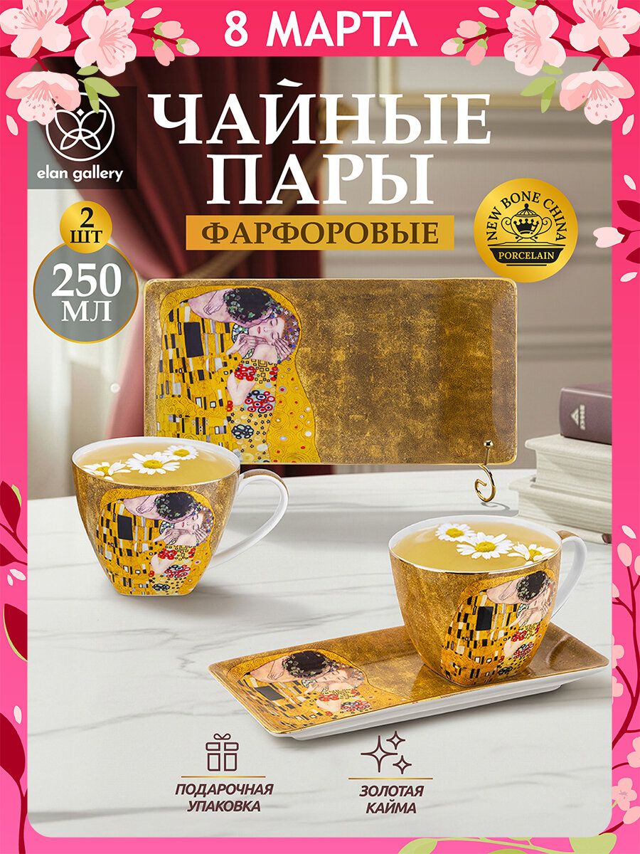 Набор 2-х чашек 250 мл с блюдцами для десерта 20х10х2 см Elan Gallery Поцелуй