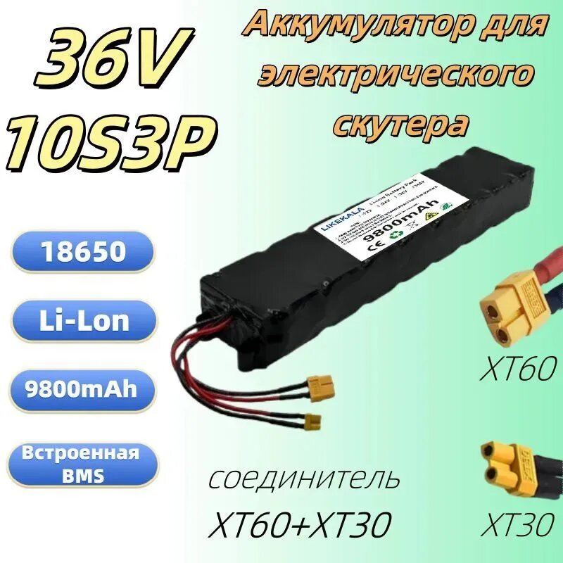 Аккумуляторная батарея для электросамоката XT60+XT30 36V - 9800mAh