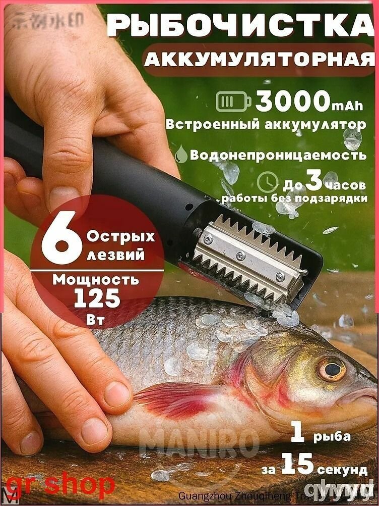 Рыбочистка электрическая аккумуляторная для чистки рыбы