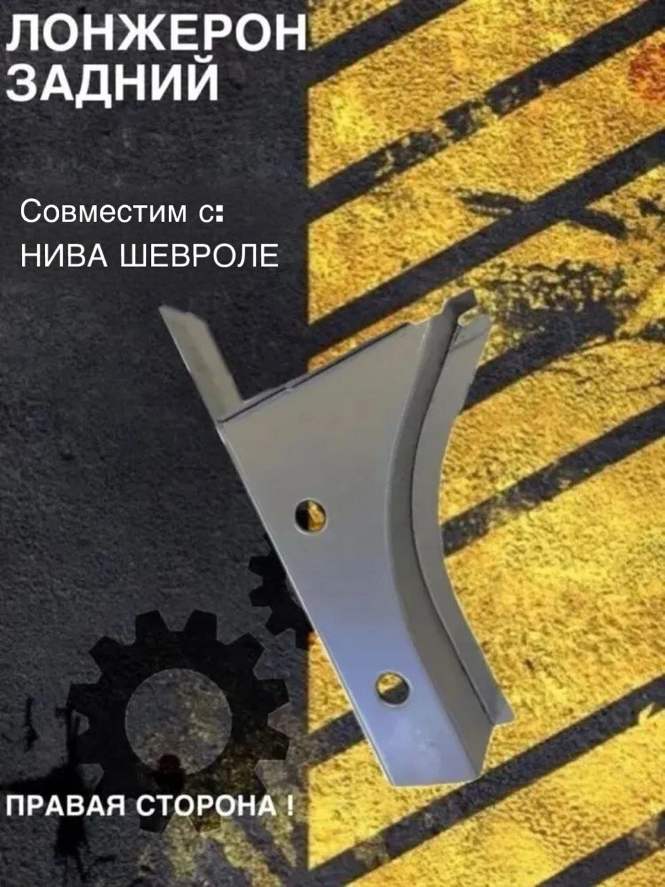 Лонжерон задний правый совместим с Нива Шевроле ВАЗ 2123