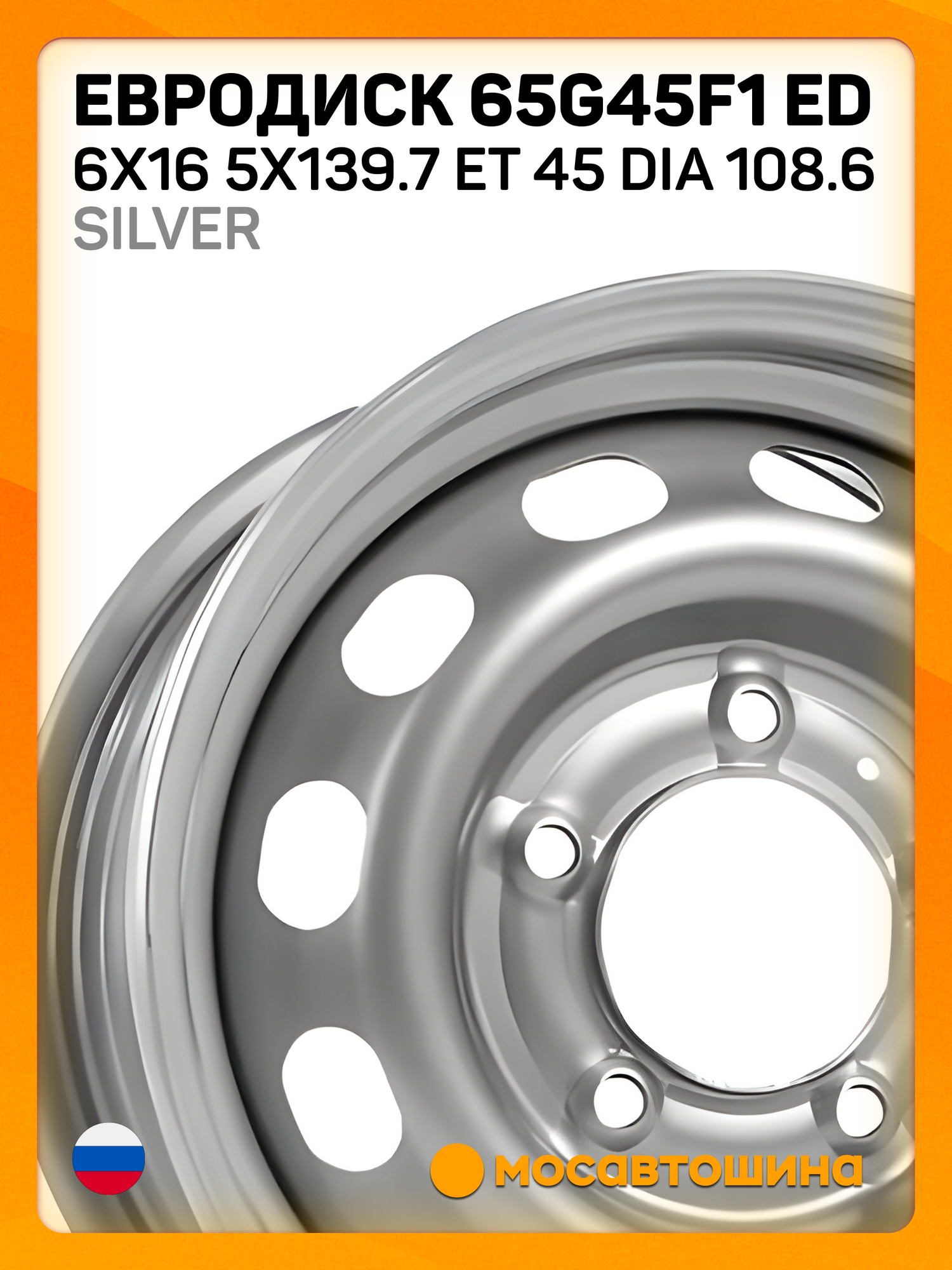 Автомобильные диски Евродиск 65G45F1 ED 6x16 5x139.7 ET 45 Dia 108.6 silver