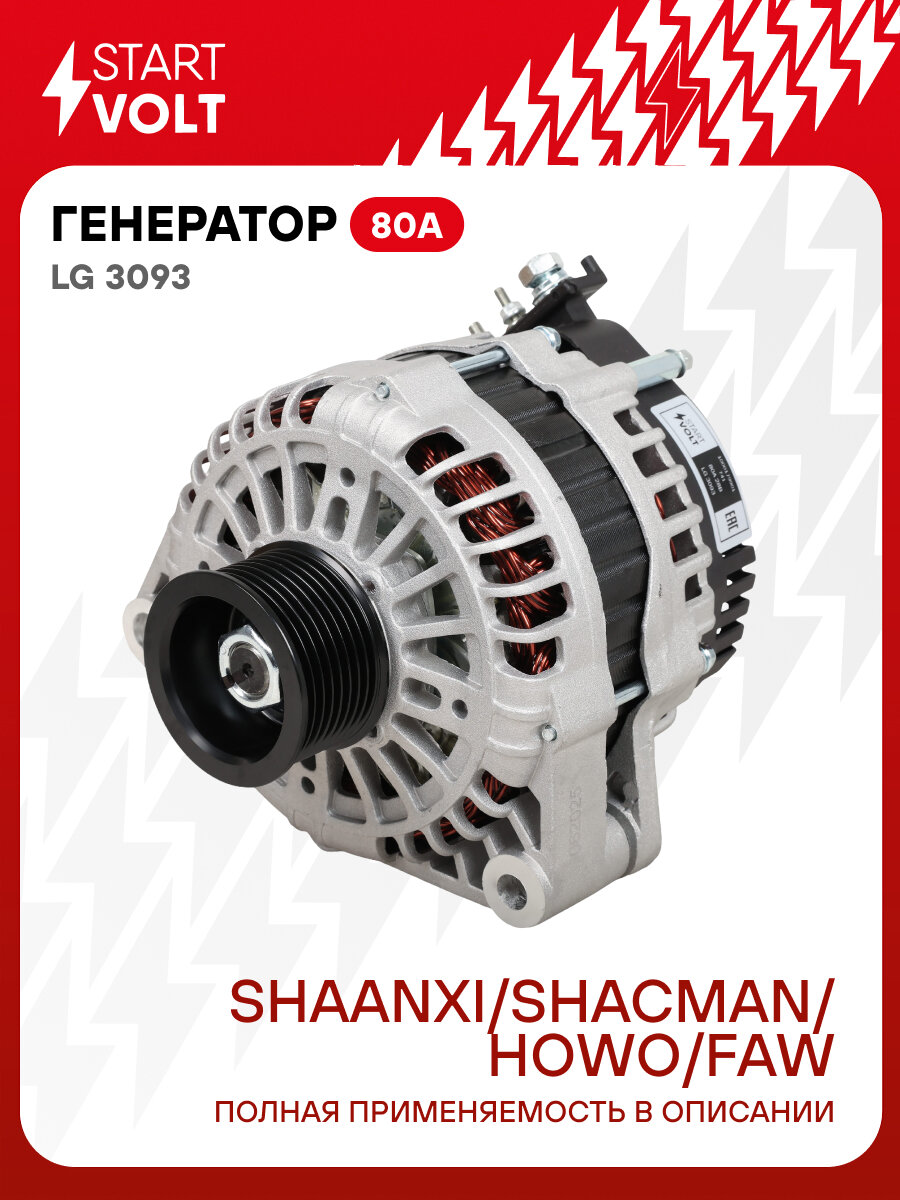 Генератор для автомобилей Shaanxi/Shacman/Howo/FAW с дв. WP10 Евро-5 80А LG 3093 StartVolt