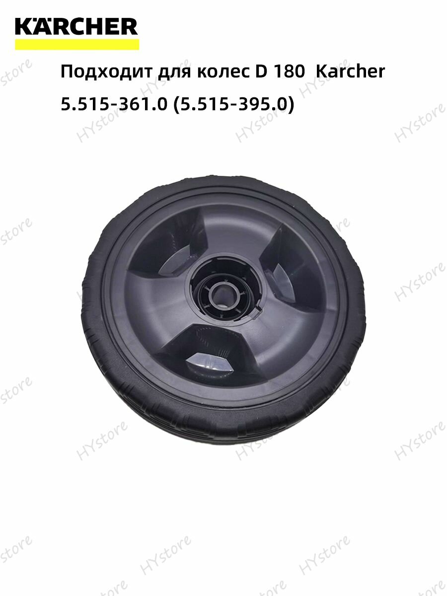 Колесо D 180 для пылесосов и поломоечных машин Karcher, артикул 5.515-361.0, (5.515-395.0)