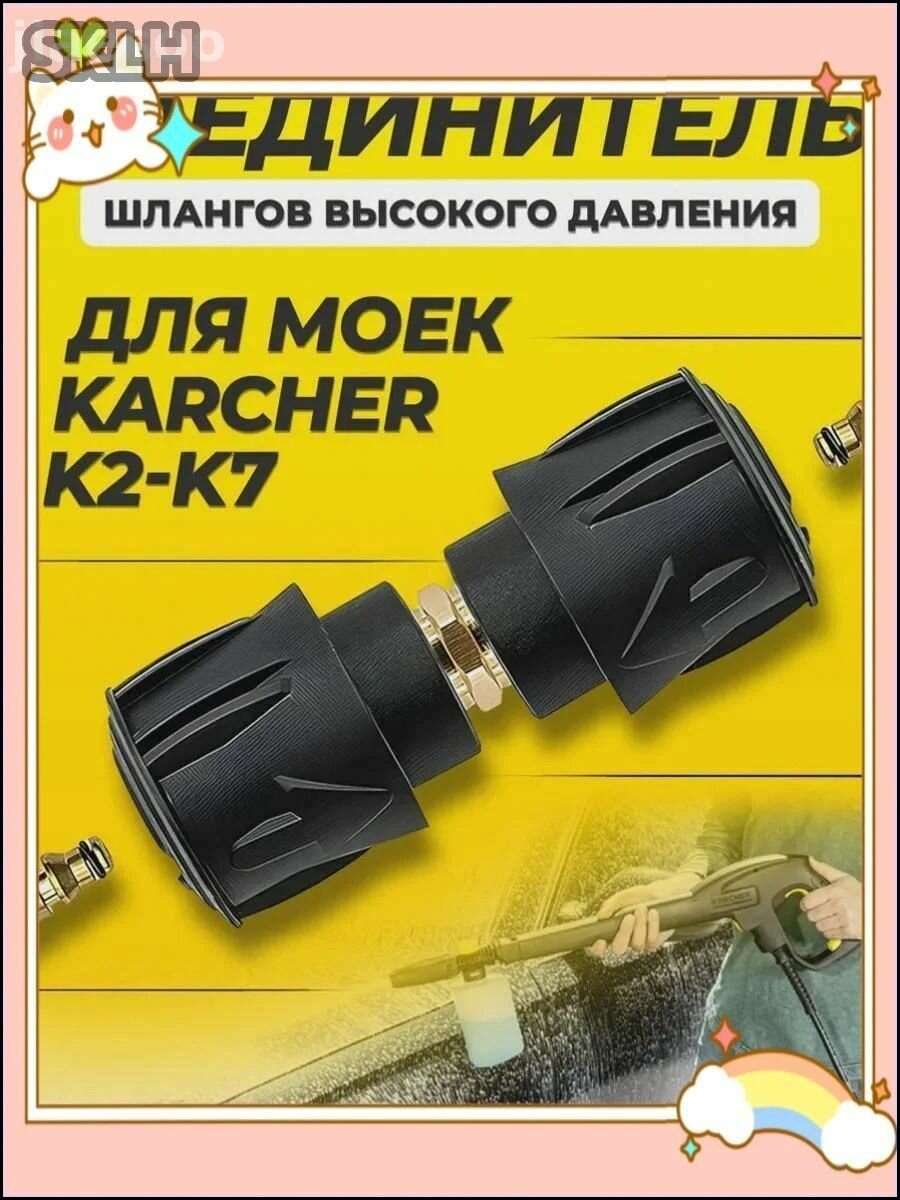 Соединитель шлангов высокого давления (быстросъемный), Подходит для Karcher (Керхер) K2-K7