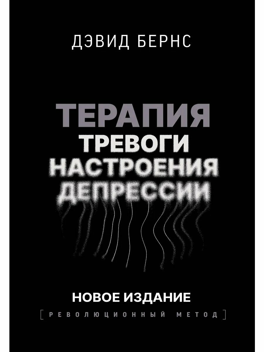 Терапия тревоги, настроения, депрессии. Новое издание. Револ