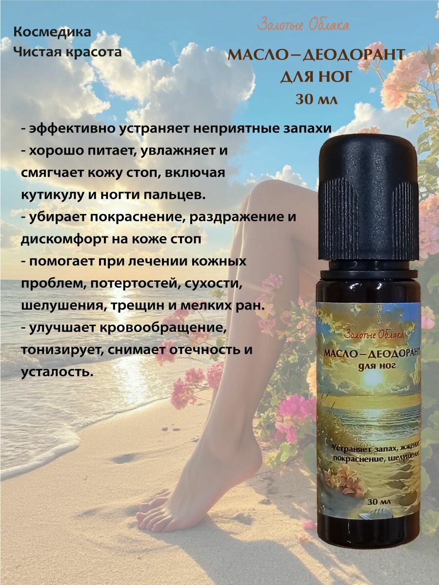 Натуральное масло косметическое деодорант для ног Золотые Облака 30 мл